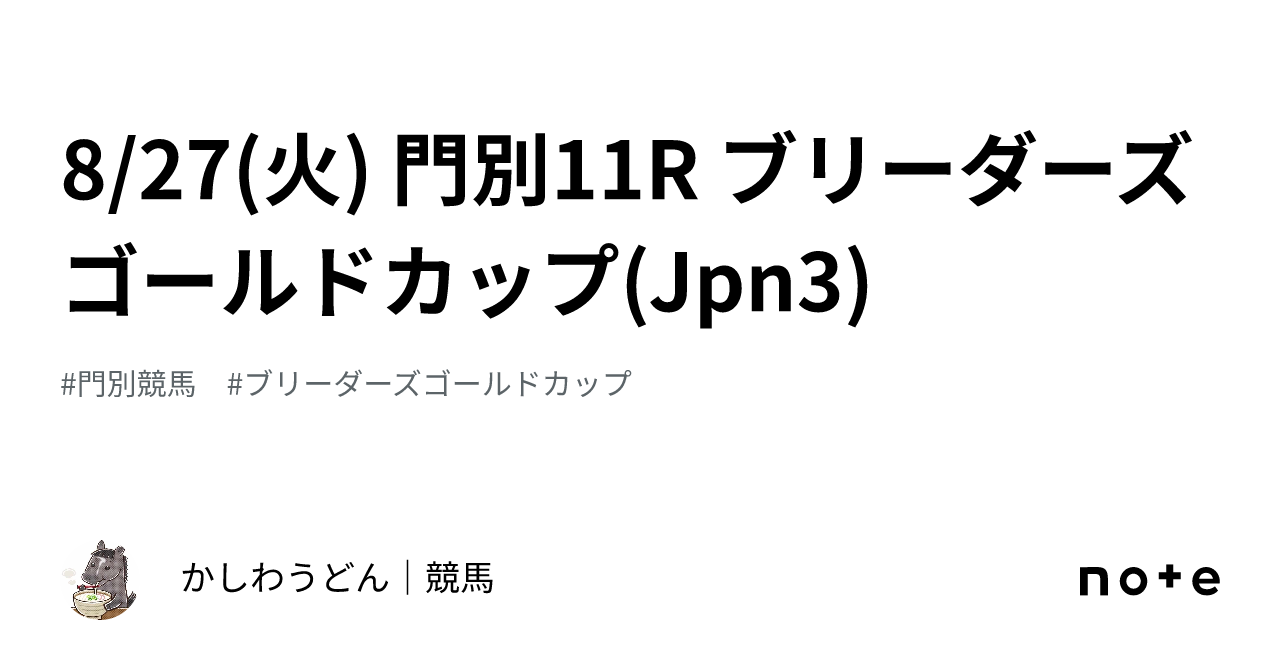 8/27(火) 門別11R ブリーダーズゴールドカップ(Jpn3)｜かしわうどん｜競馬