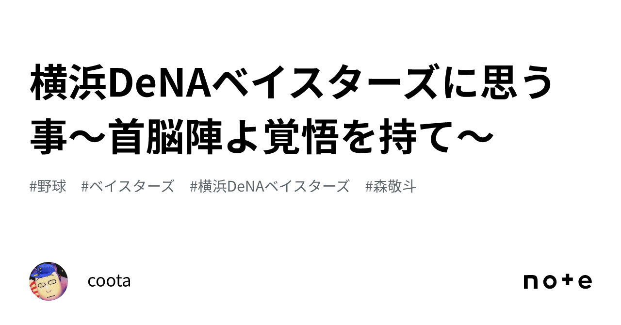 横浜DeNAベイスターズに思う事〜首脳陣よ覚悟を持て〜 ｜coota