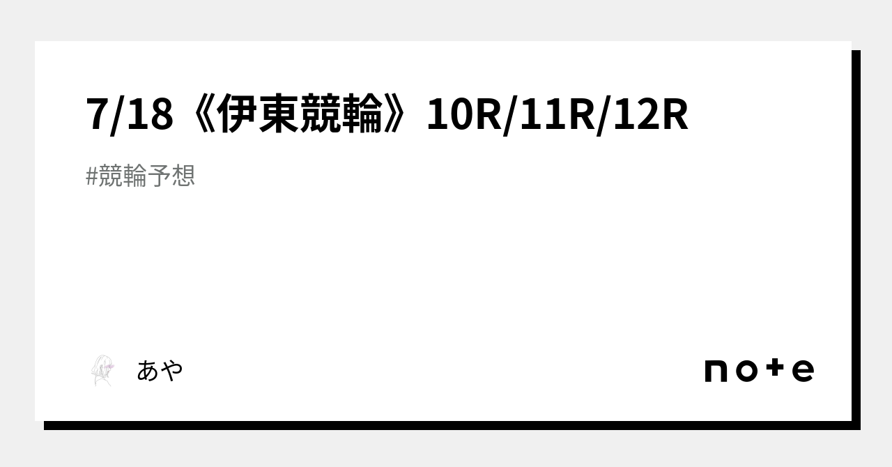 7/18《伊東競輪》10R/11R/12R｜あや