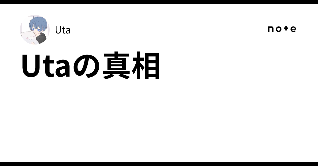 Utaの真相｜Uta