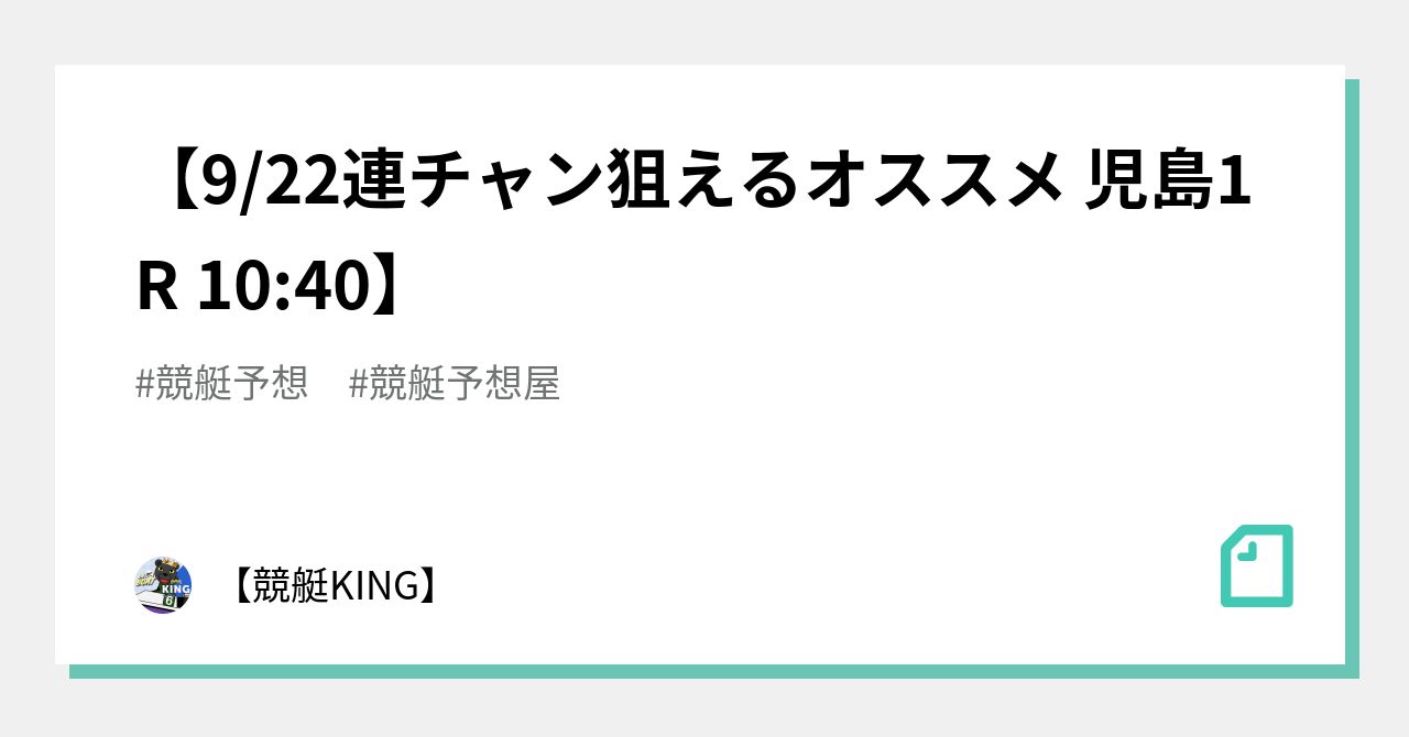 【👑9/22連チャン狙えるオススメ🔥🔥🔥 児島1R 10:40👑】｜【👑競艇KING👑】｜note