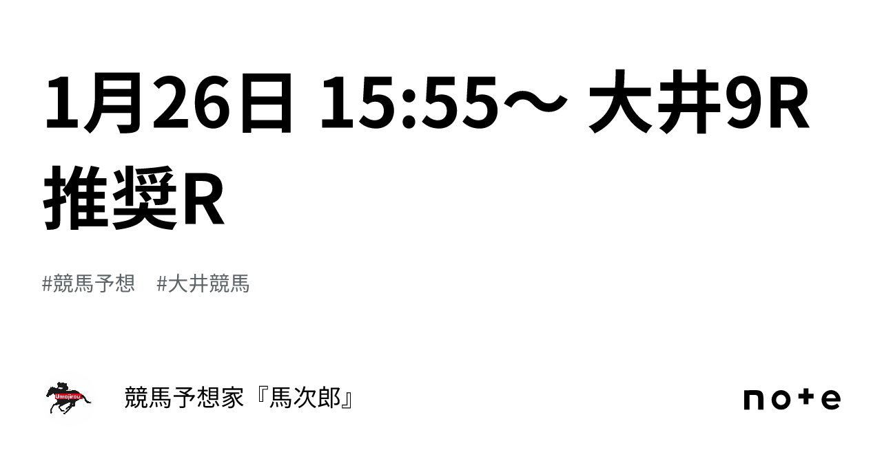 1月26日 15:55〜 大井9R🐴推奨R🐴｜競馬予想家『ウッディ』