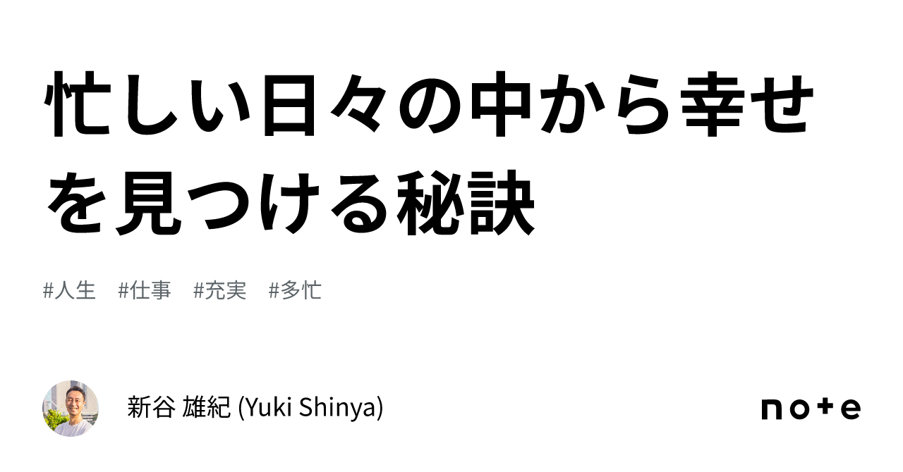 忙しい日々の中から幸せを見つける秘訣｜新谷 雄紀 (Yuki Shinya)