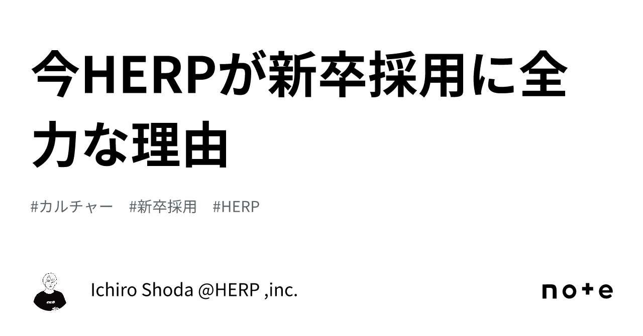 今HERPが新卒採用に全力な理由｜Ichiro Shoda @HERP ,inc.