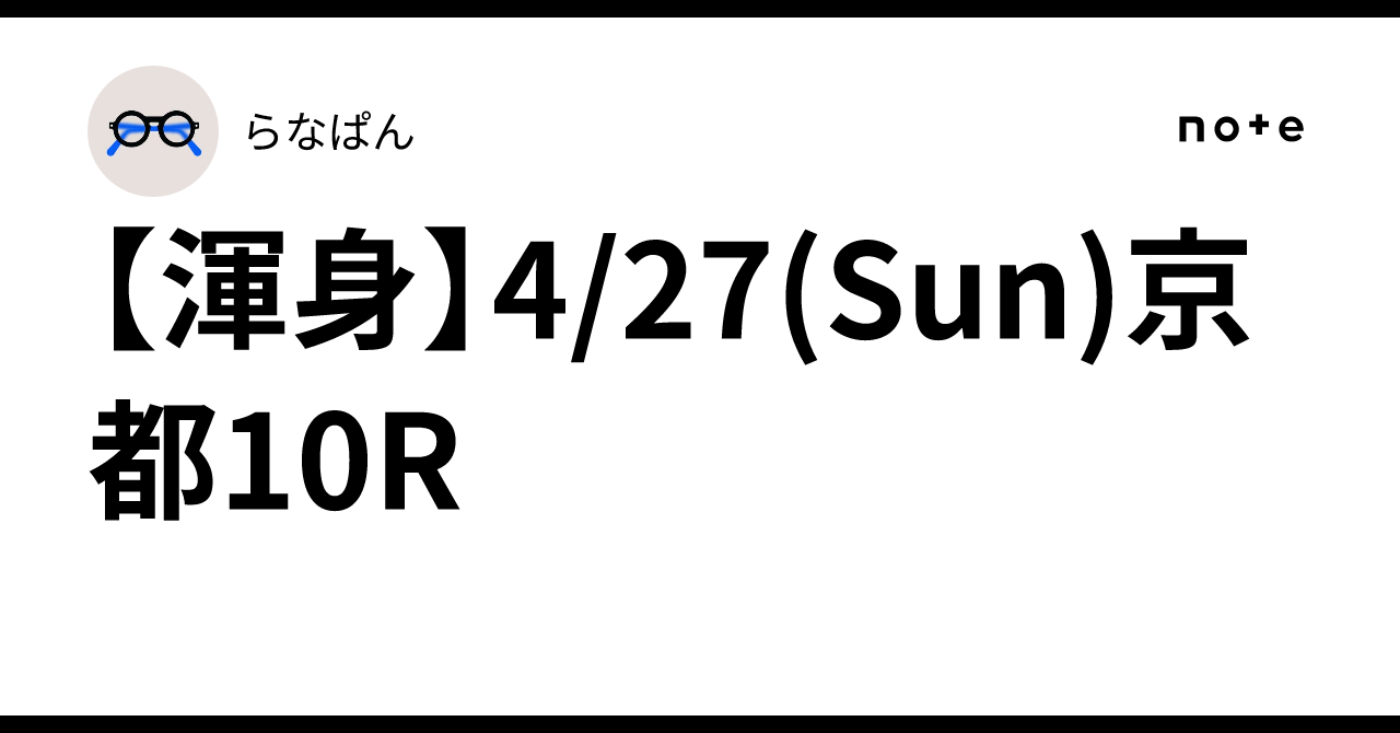 【渾身】4/27(Sun)京都10R｜らなぱん