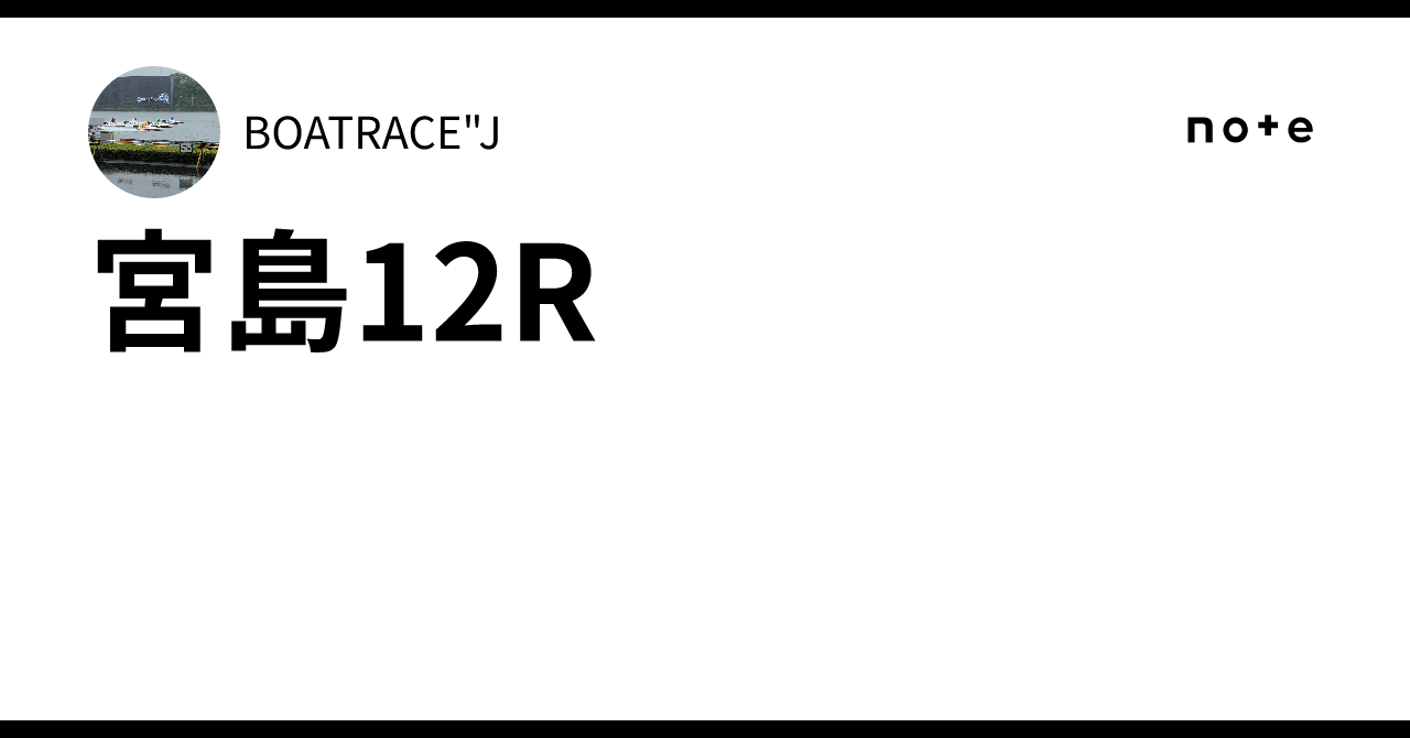 宮島12R｜BOATRACE"J