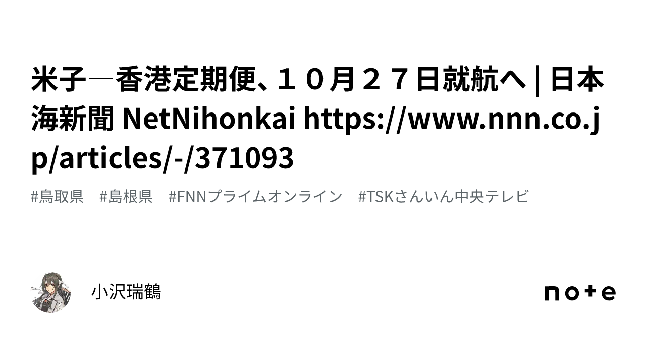 米子―香港定期便、10月27日就航へ | 日本海新聞 NetNihonkai https://www.nnn.co.jp/articles/-/371093 ｜小沢瑞鶴