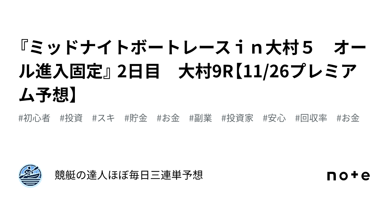 『ミッドナイトボートレースin大村5 オール進入固定』 2日目 大村9R【11/26 プレミアム予想 】｜競艇の達人 ️ほぼ毎日三連単予想 ️