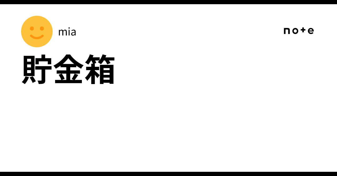 貯金箱｜mina