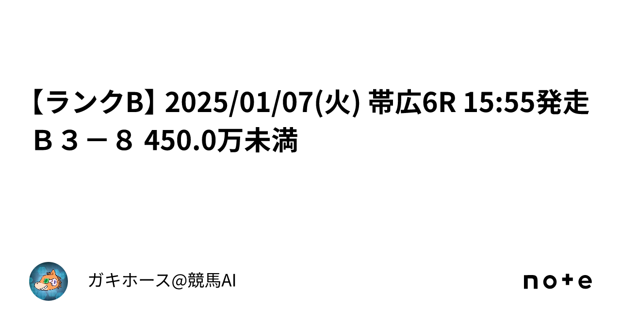 【ランクB】 2025/01/07(火) 帯広6R 15:55発走 B3－8 450.0万未満｜ガキホース@競馬AI