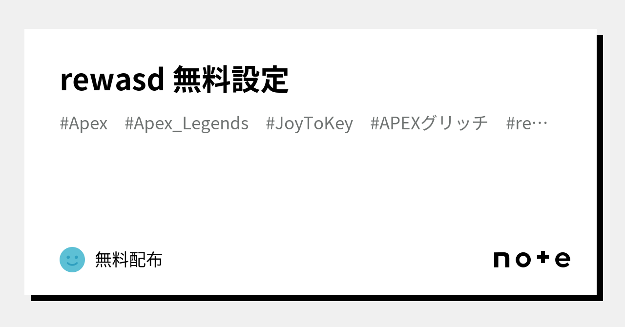 rewasd 無料設定｜無料配布