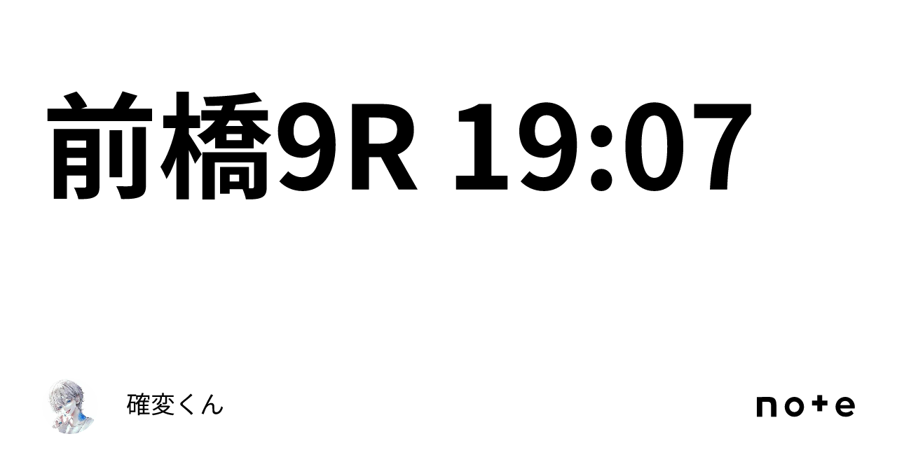 前橋9R 19:07｜💎 ️‍🔥確変くん ️‍🔥💎
