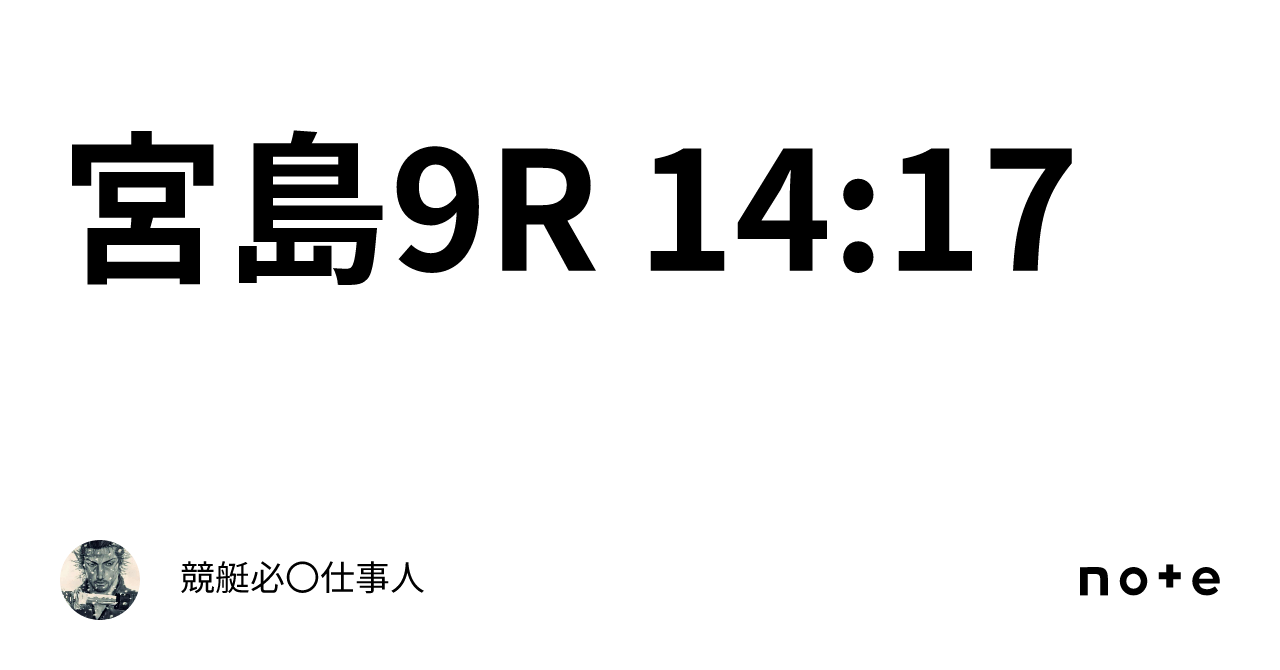 宮島9R 14:17｜競艇必〇仕事人