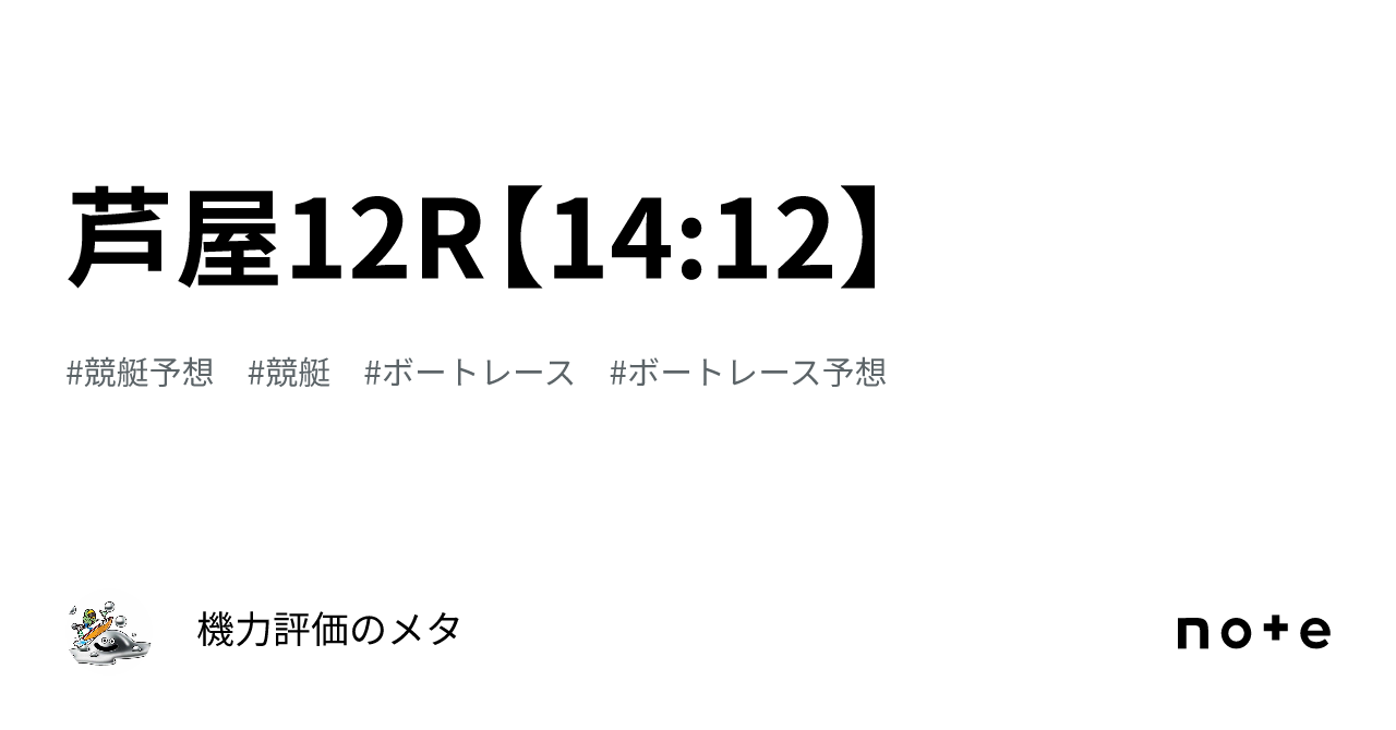 芦屋12R【14:12】｜機力評価のメタ