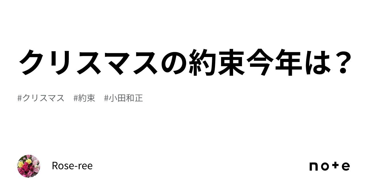 クリスマスの約束🎄今年は？｜Rose-ree