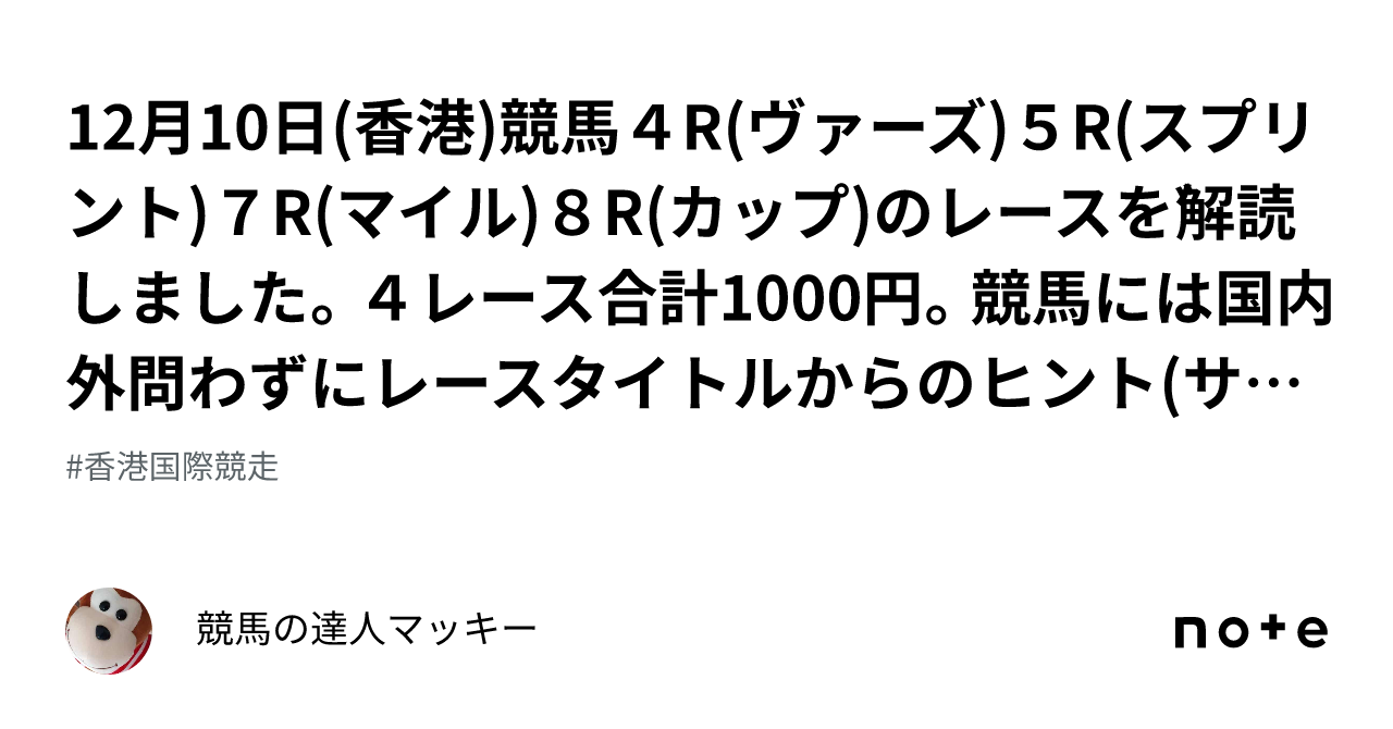 12月10日(香港)競馬4R(ヴァーズ)5R(スプリント)7R(マイル)8R(カップ)のレースを゙解読しました。4レース合計1000円。競馬には国内外問わずにレースタイトルからのヒント(サイン ...