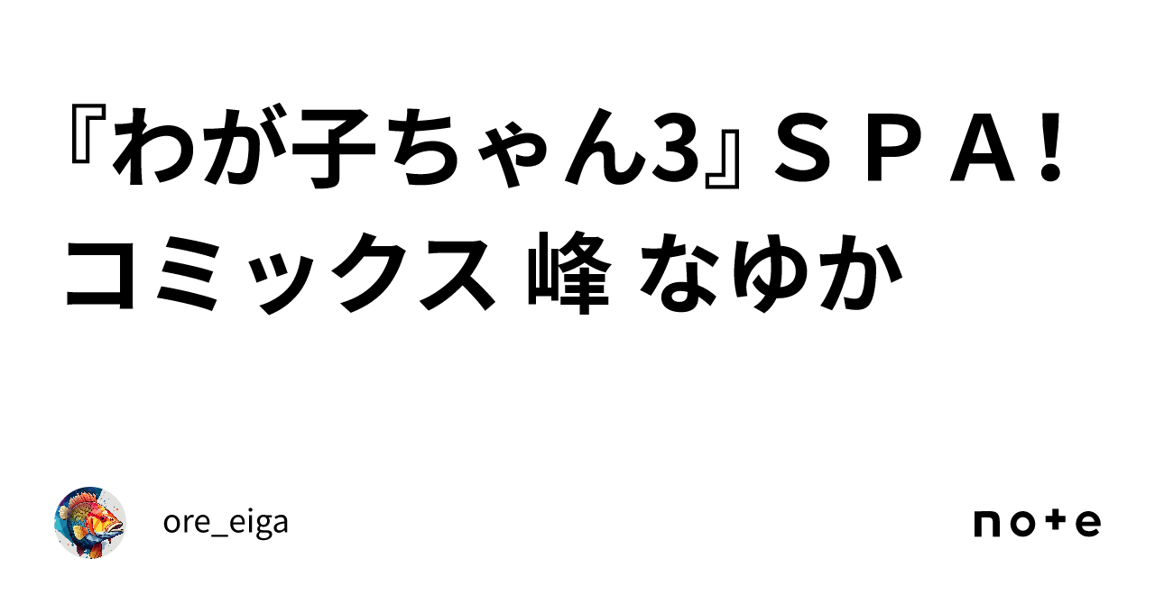 『わが子ちゃん3』SPA！コミックス 峰 なゆか｜ore_eiga