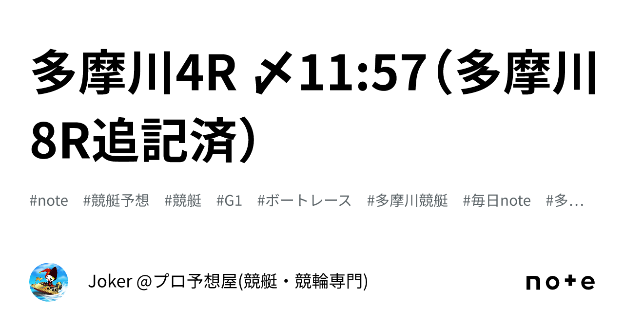 多摩川4R 〆11:57（多摩川8R追記済）｜Joker @プロ予想屋(競艇・競輪専門)