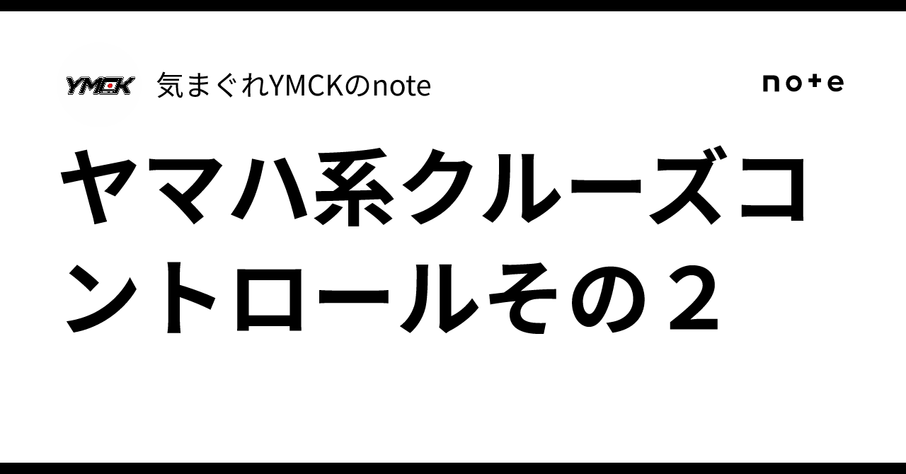 ヤマハ系クルーズコントロールその2｜気まぐれYMCKのnote