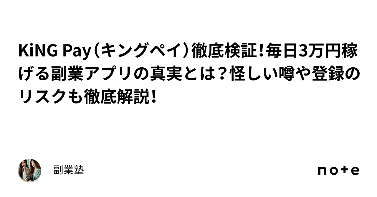 KiNG Pay（キングペイ）徹底検証！毎日3万円稼げる副業アプリの真実とは？怪しい噂や登録のリスクも徹底解説！｜副業塾