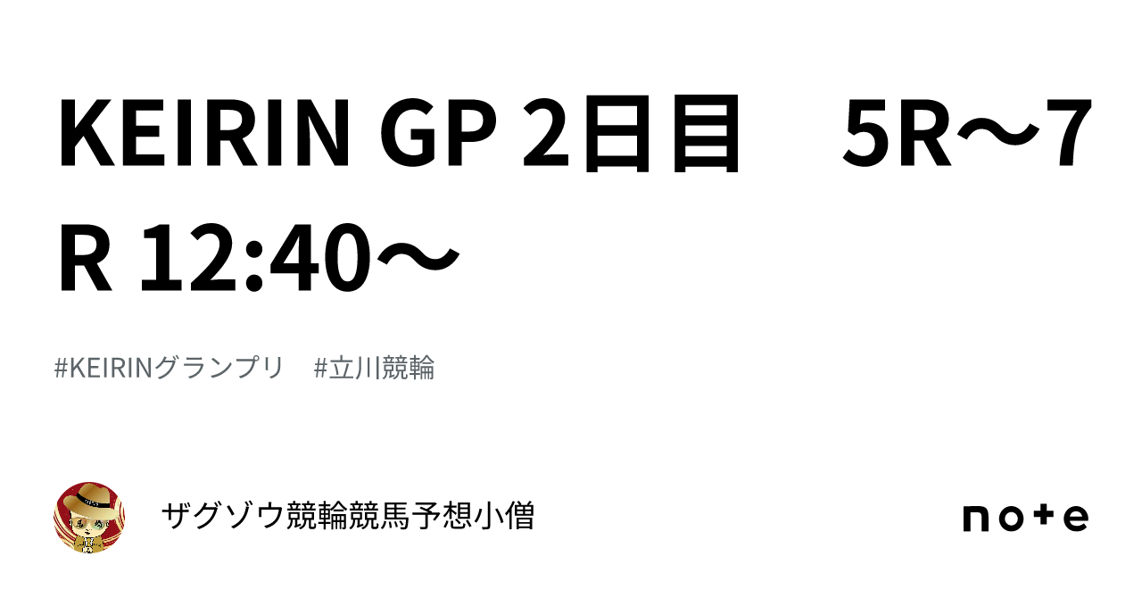 KEIRIN GP 2日目 5R〜7R 12:40〜｜🏇ザグゾウ🚴‍♀️競輪競馬予想小僧