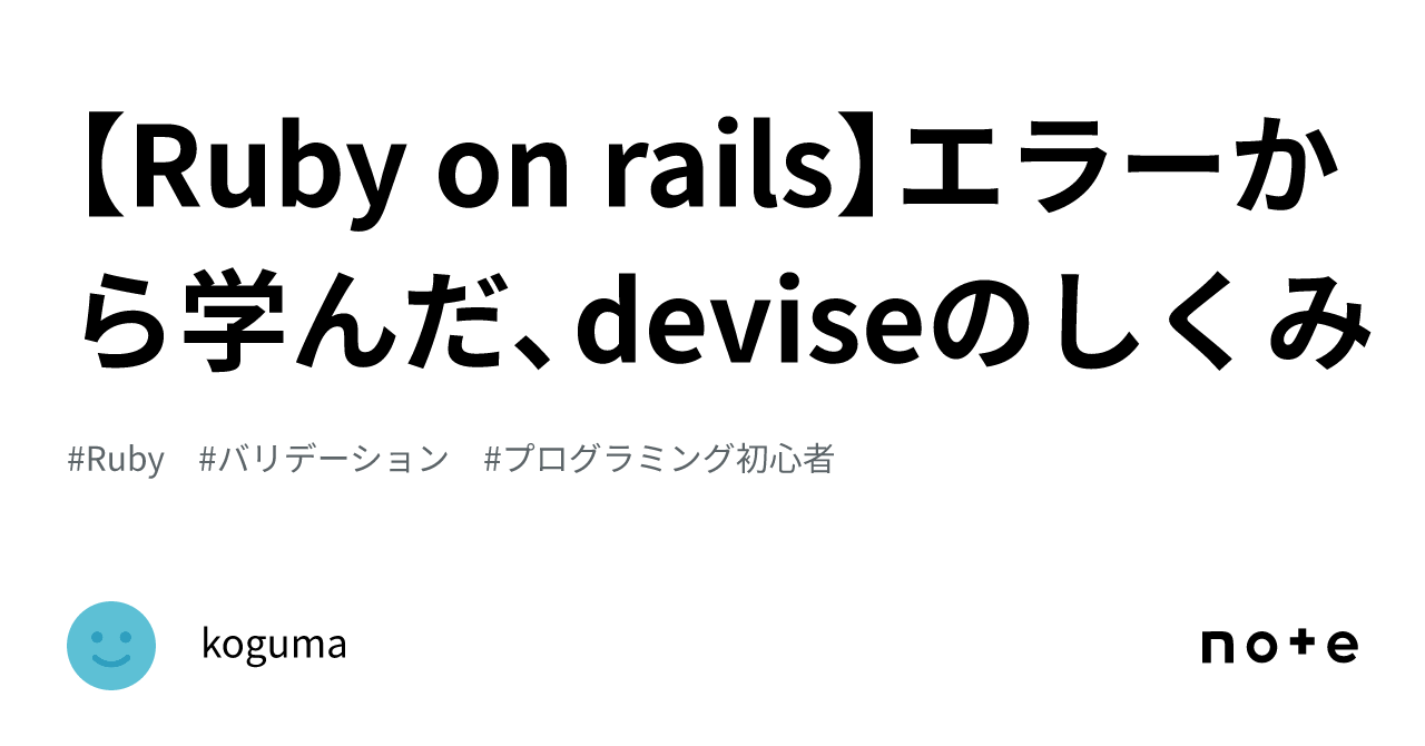 【Ruby on rails】エラーから学んだ、deviseのしくみ｜koguma