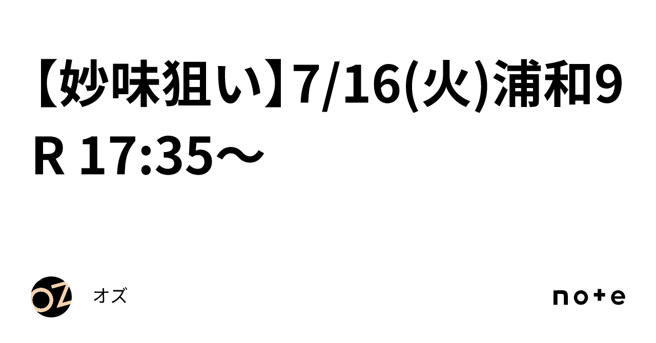 【妙味狙い】7/16(火)浦和9R 17:35～｜オズ