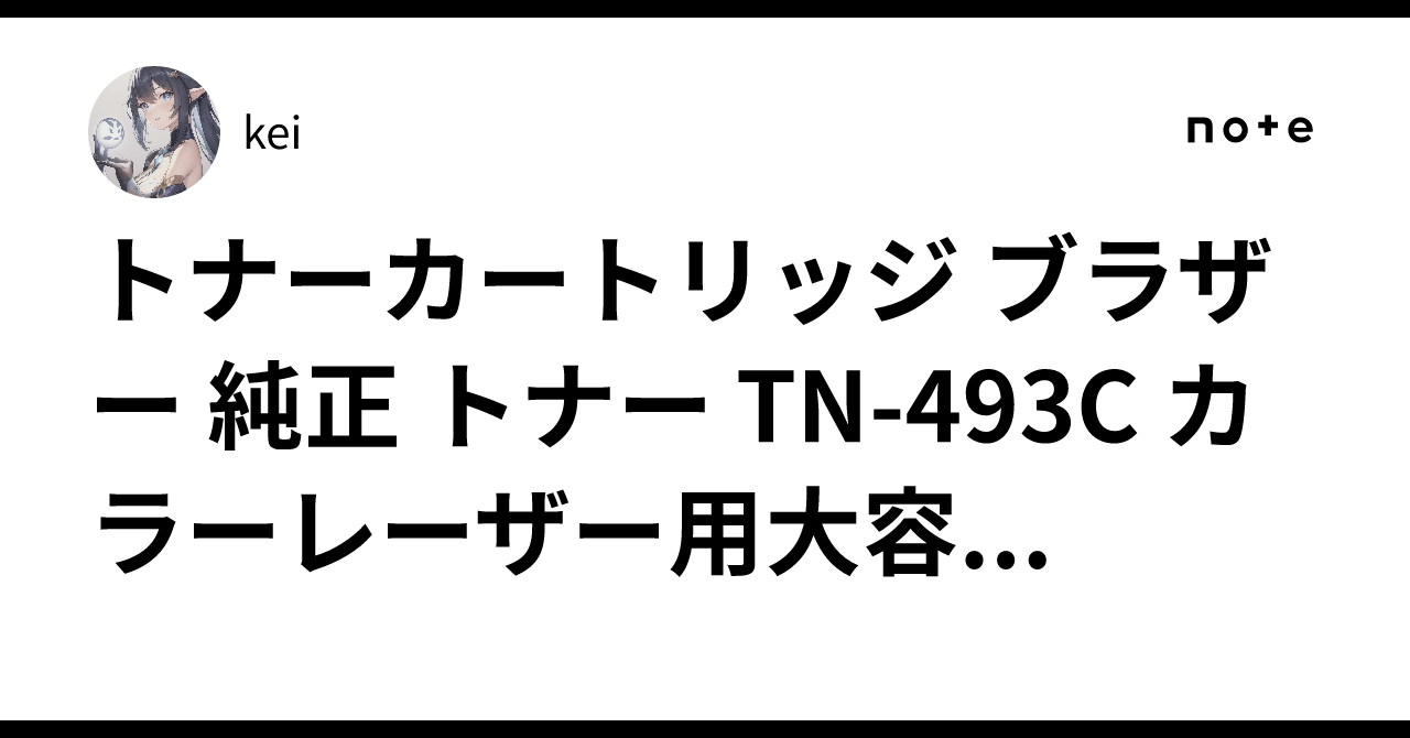 トナーカートリッジ ブラザー 純正 トナー TN-493C カラーレーザー用大容...｜kei
