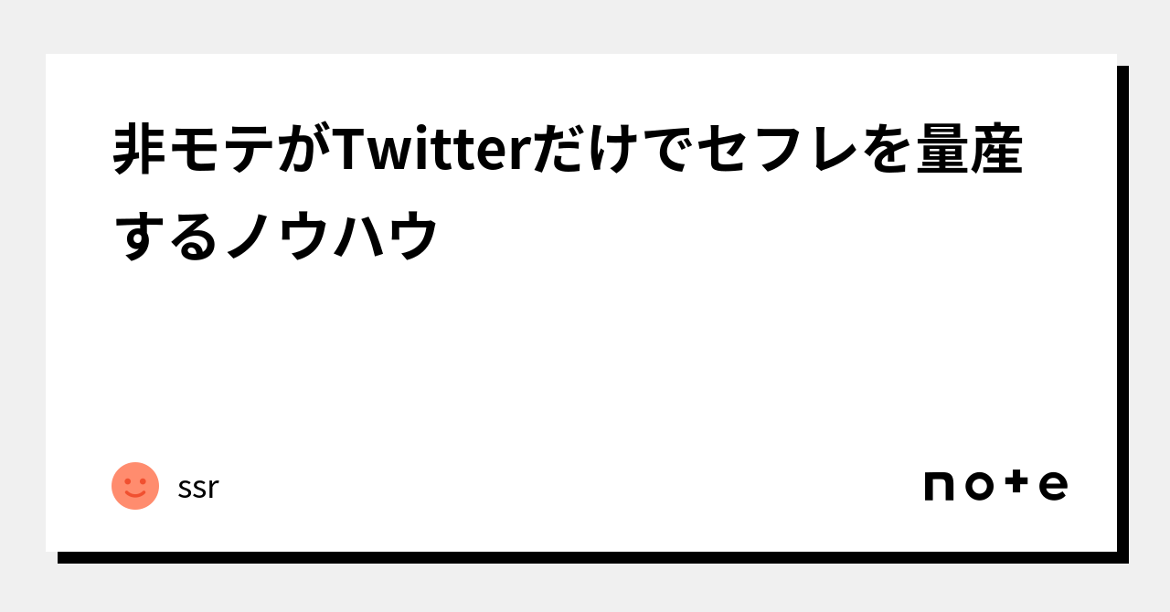 非モテがtwitterだけでセフレを量産する㊙️ノウハウ｜ssr 