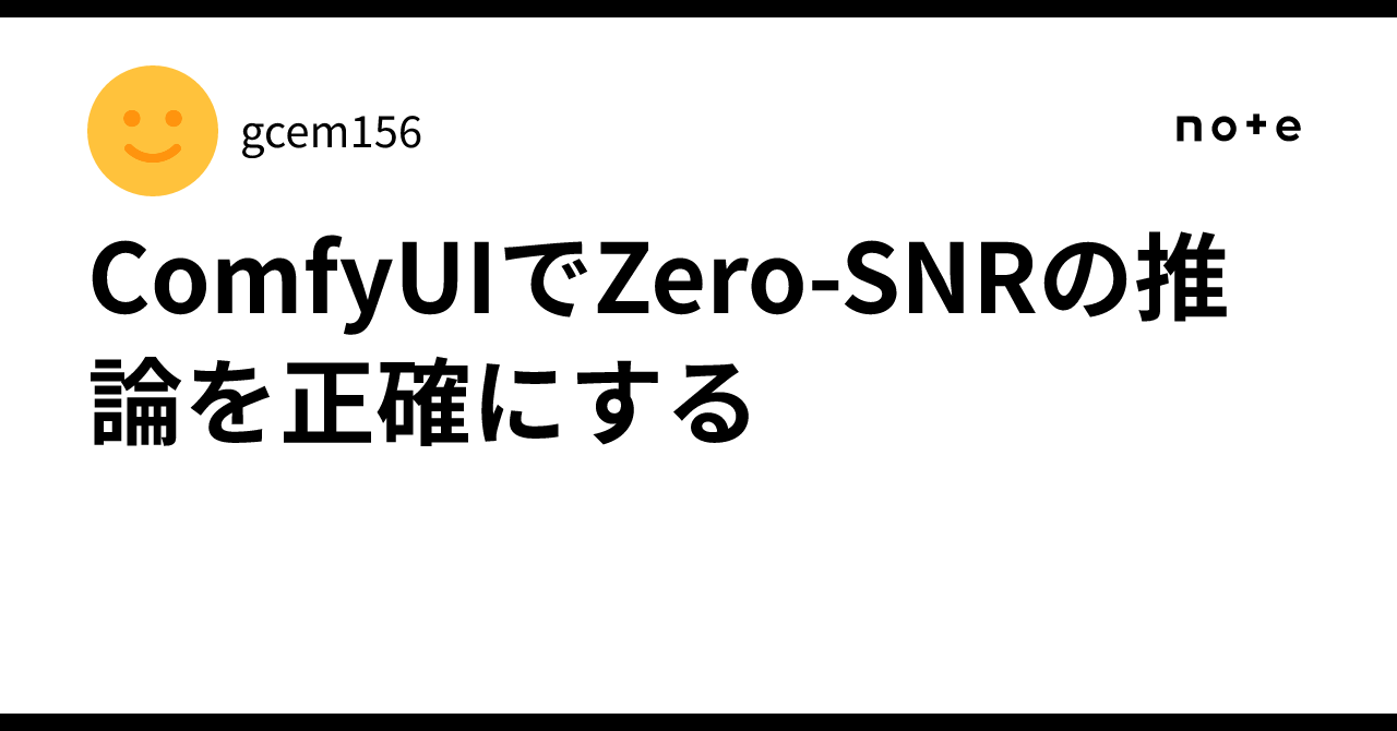 ComfyUIでZero-SNRの推論を正確にする｜gcem156