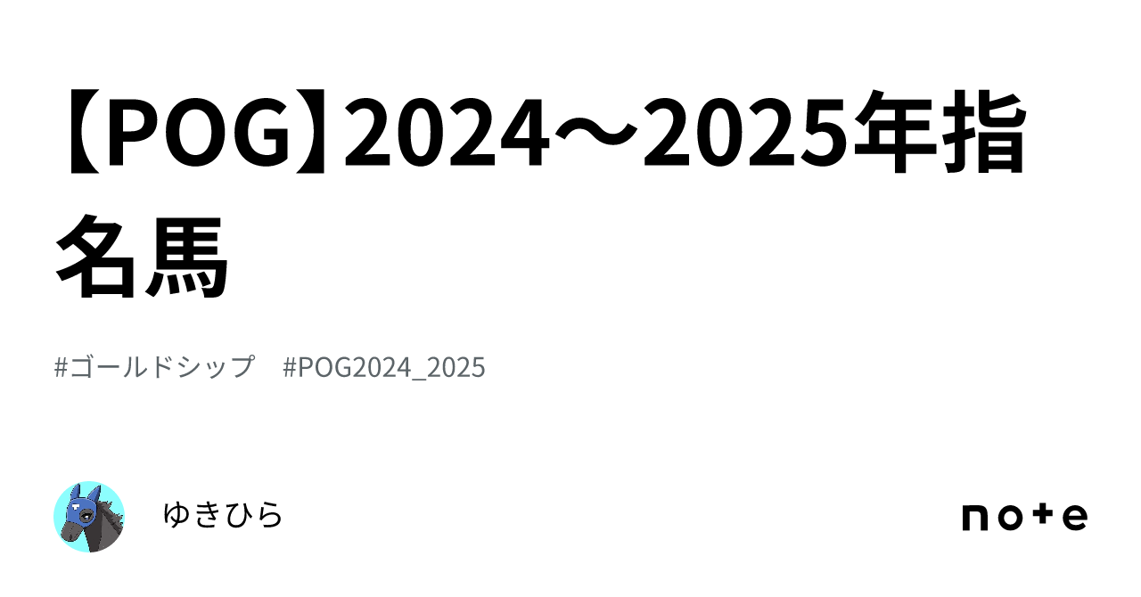 【POG】2024～2025年指名馬｜ゆきひら