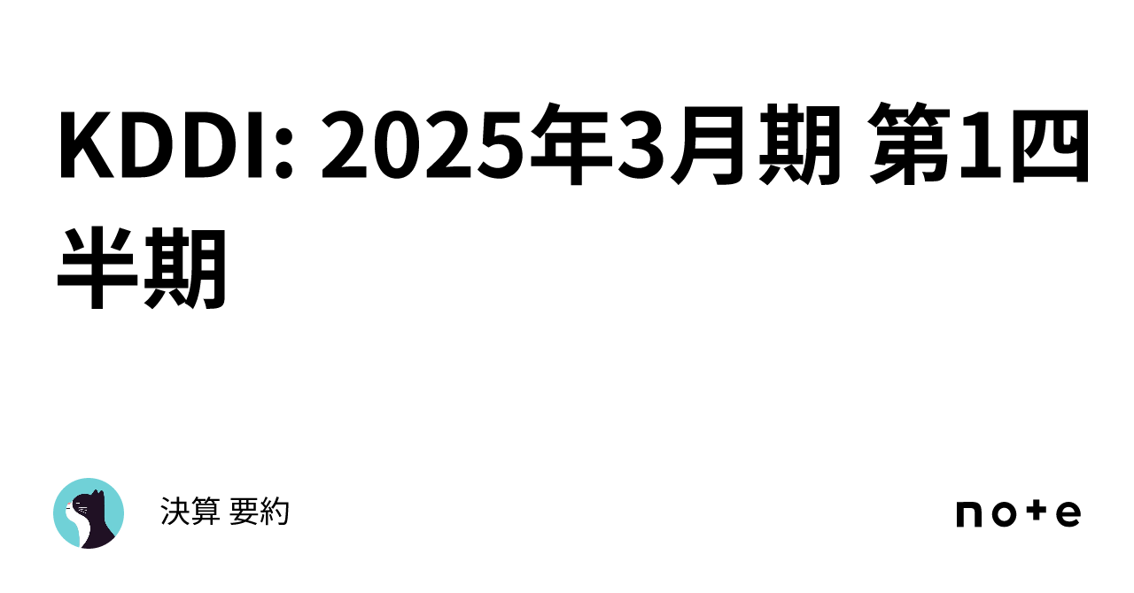 KDDI: 2025年3月期 第1四半期｜決算 要約