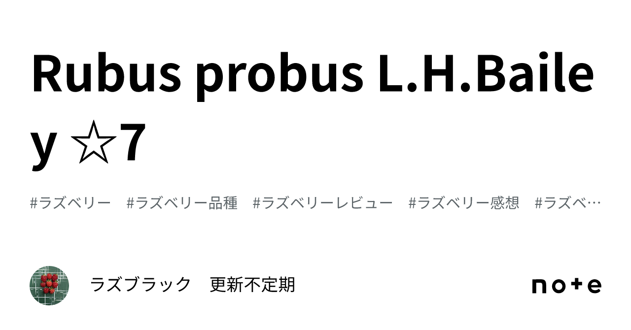 Rubus probus L.H.Bailey ☆7｜ラズブラック 更新不定期