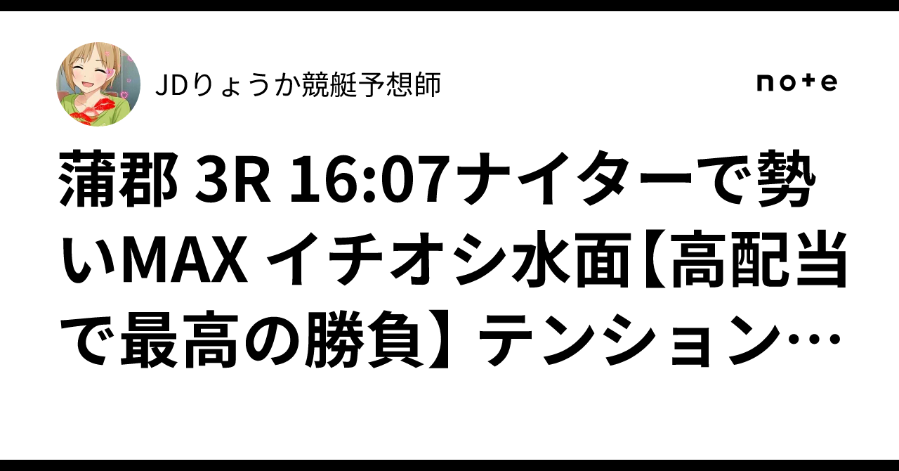 👑🌌蒲郡 3R 16:07🌌👑ナイターで勢いMAX🌊💕 イチオシ水面🏆【高配当で最高の勝負】🎀🎯 テンション爆上げで突進！🌊💫｜JDりょうか 💖競艇予想師💖