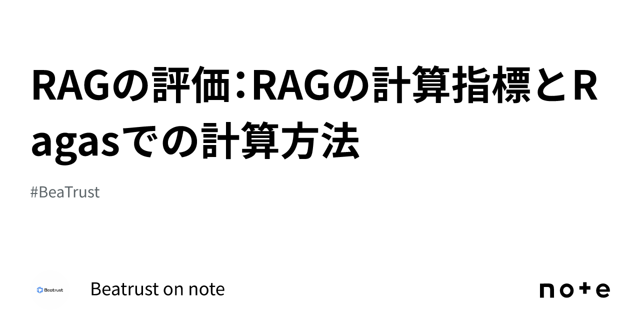 RAGの評価：RAGの計算指標とRagasでの計算方法｜Beatrust on note