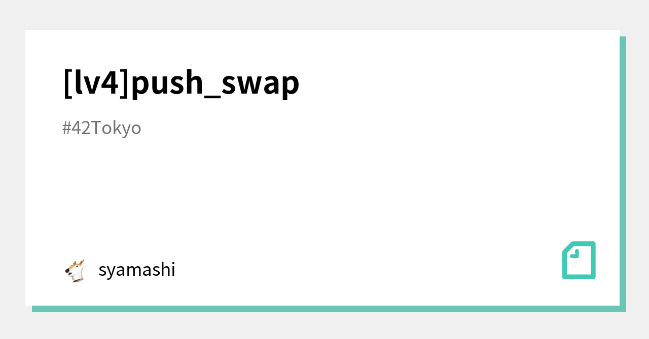 [lv4]push_swap｜syamashi
