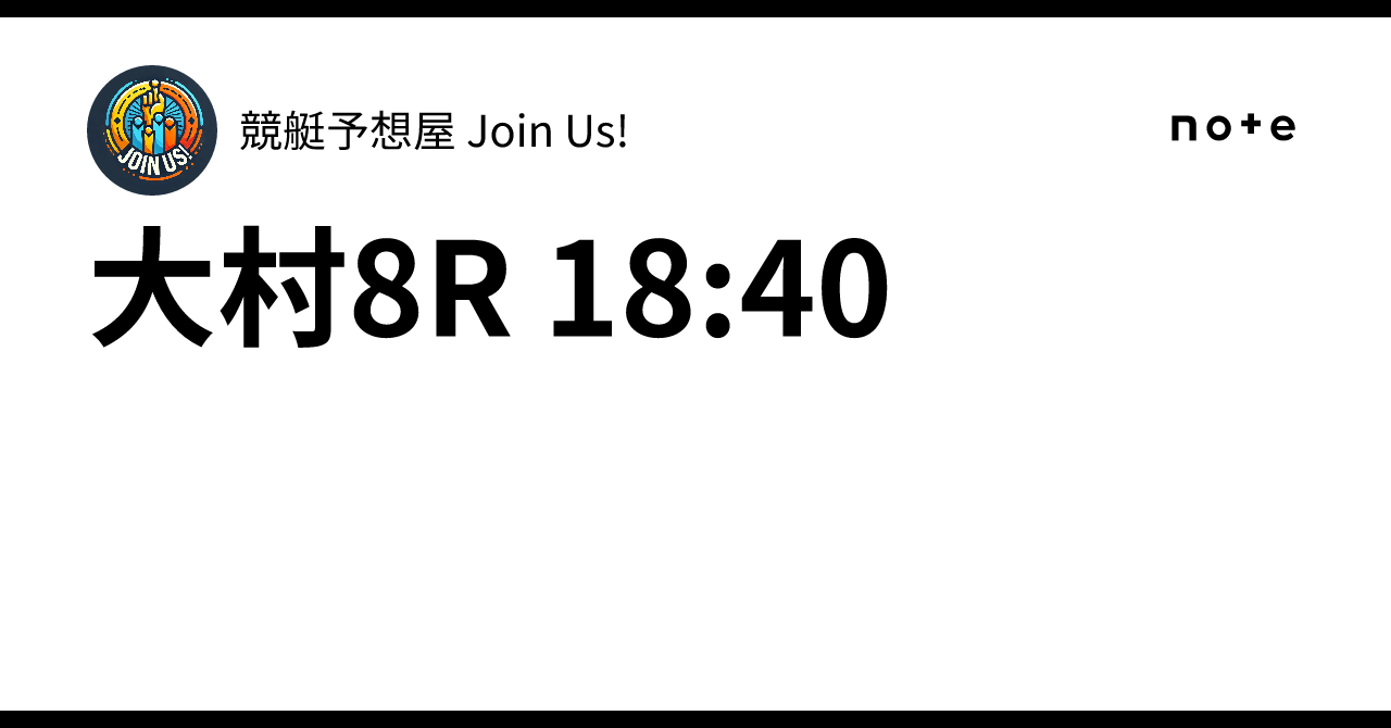 大村8R 18:40｜競艇予想屋 Join Us!