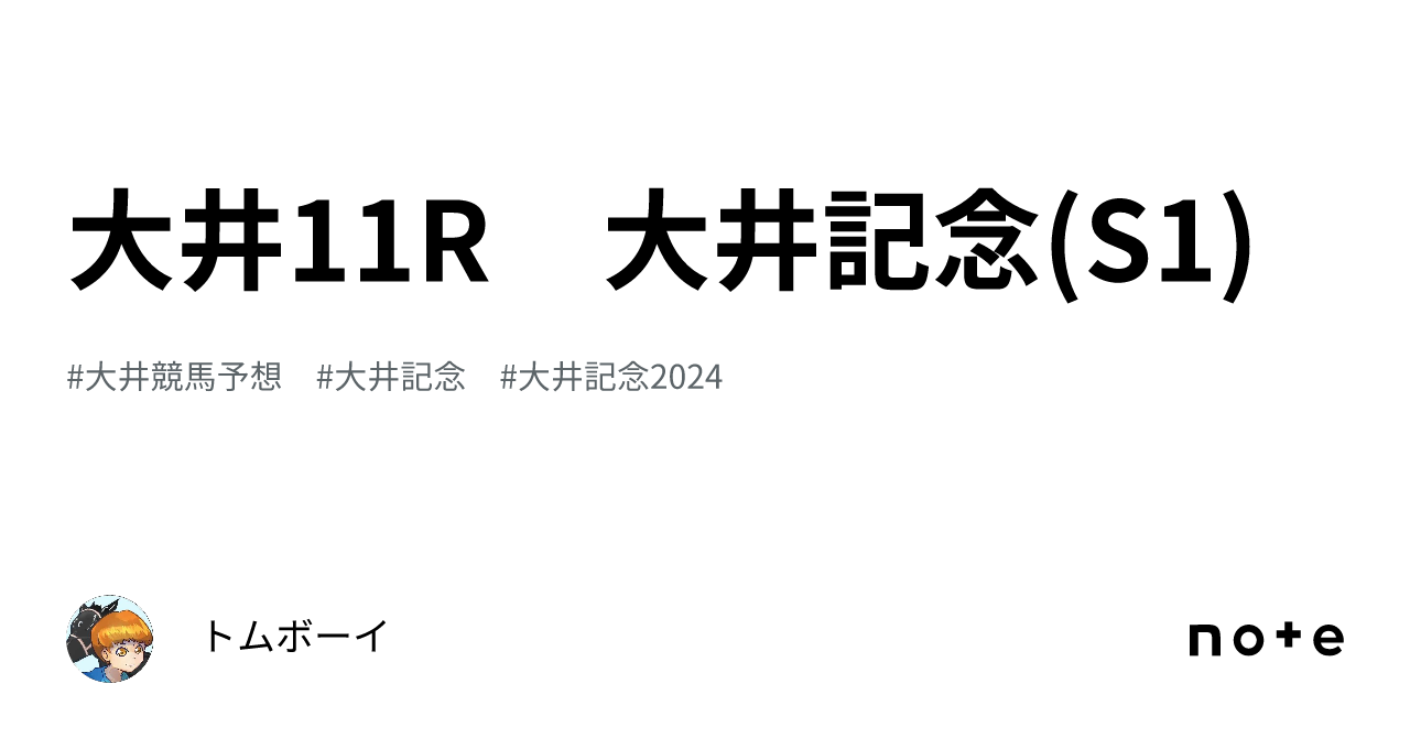 大井11R 大井記念(S1)｜トムボーイ