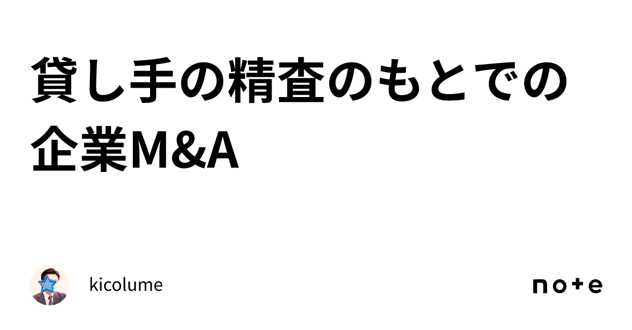 貸し手の精査のもとでの企業M&A｜kicolume