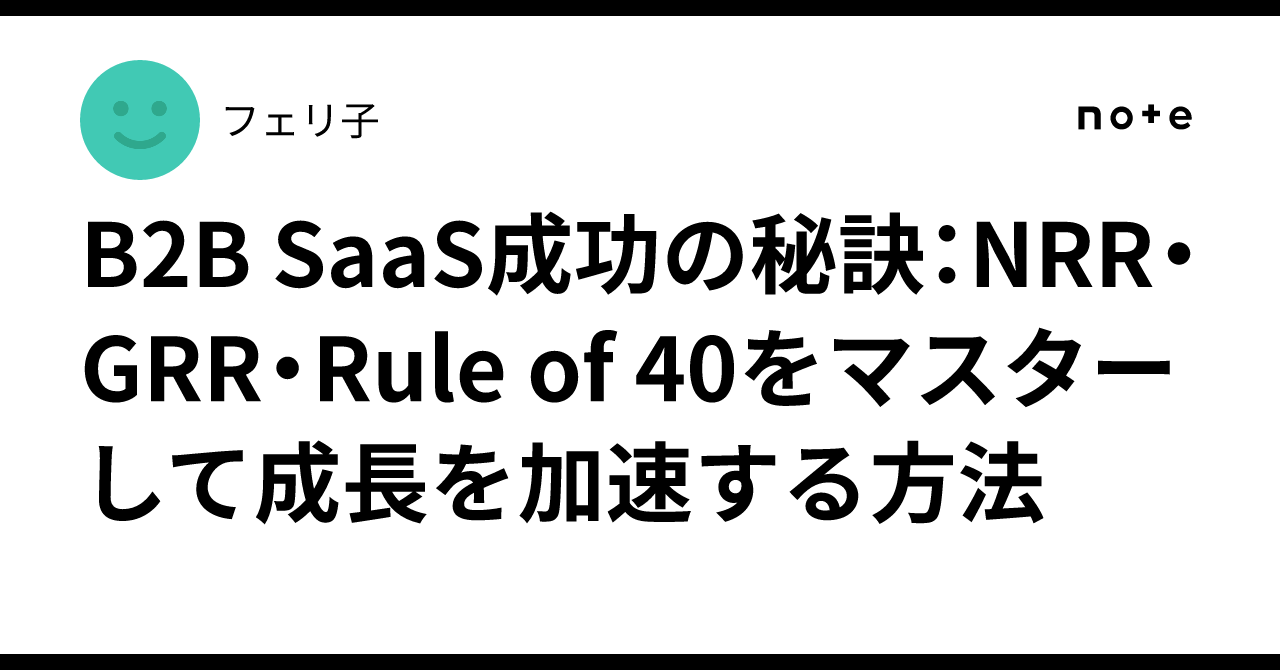 B2B SaaS成功の秘訣：NRR・GRR・Rule of 40をマスターして成長を加速する方法｜フェリ子