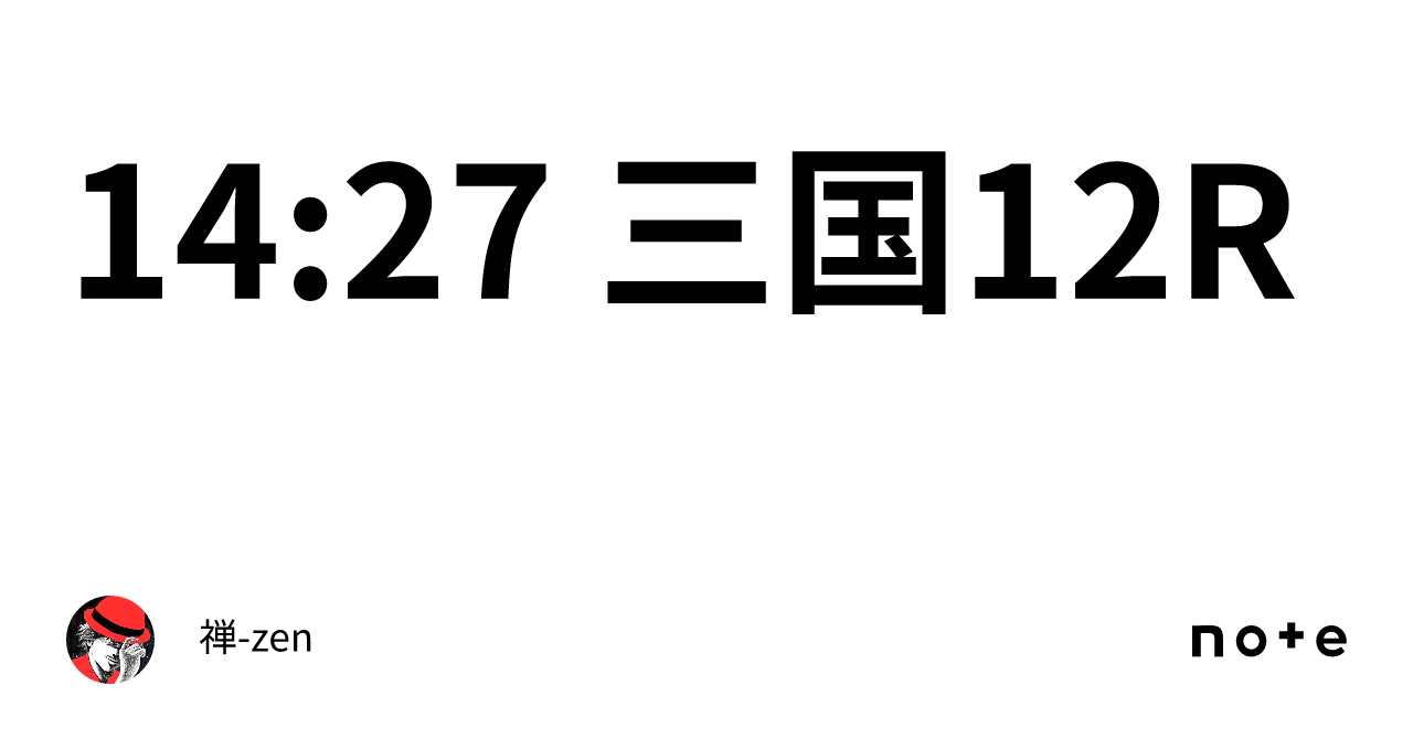 14:27 三国12R｜禅-zen