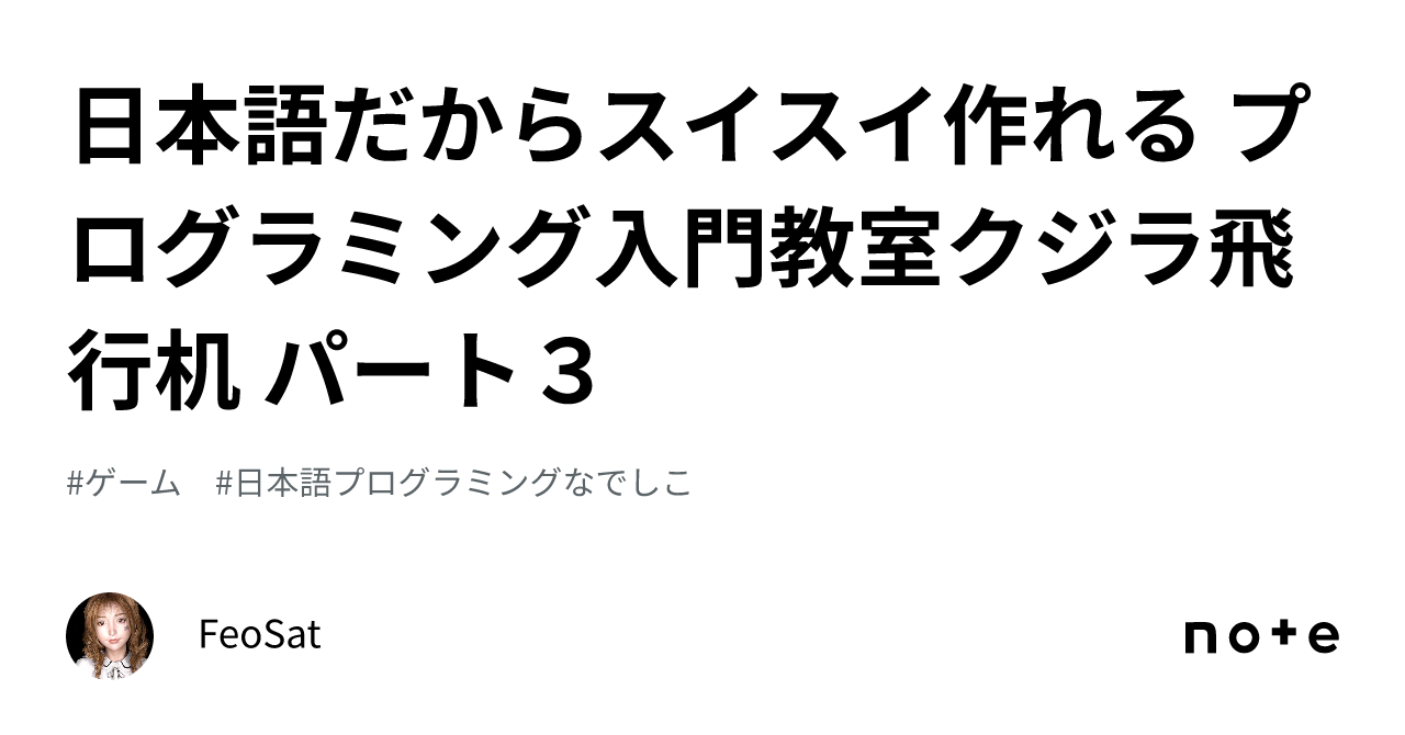 日本語だからスイスイ作れる プログラミング入門教室クジラ飛行机 パート3｜FeoSat