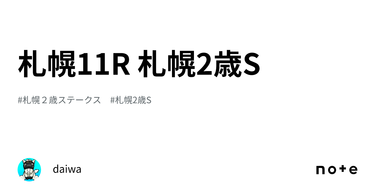 札幌11R 札幌2歳S｜daiwa