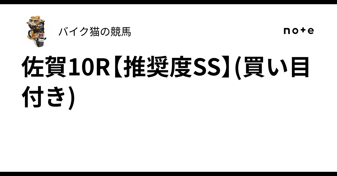 佐賀10R【推奨度SS】(買い目付き)｜バイク猫の競馬