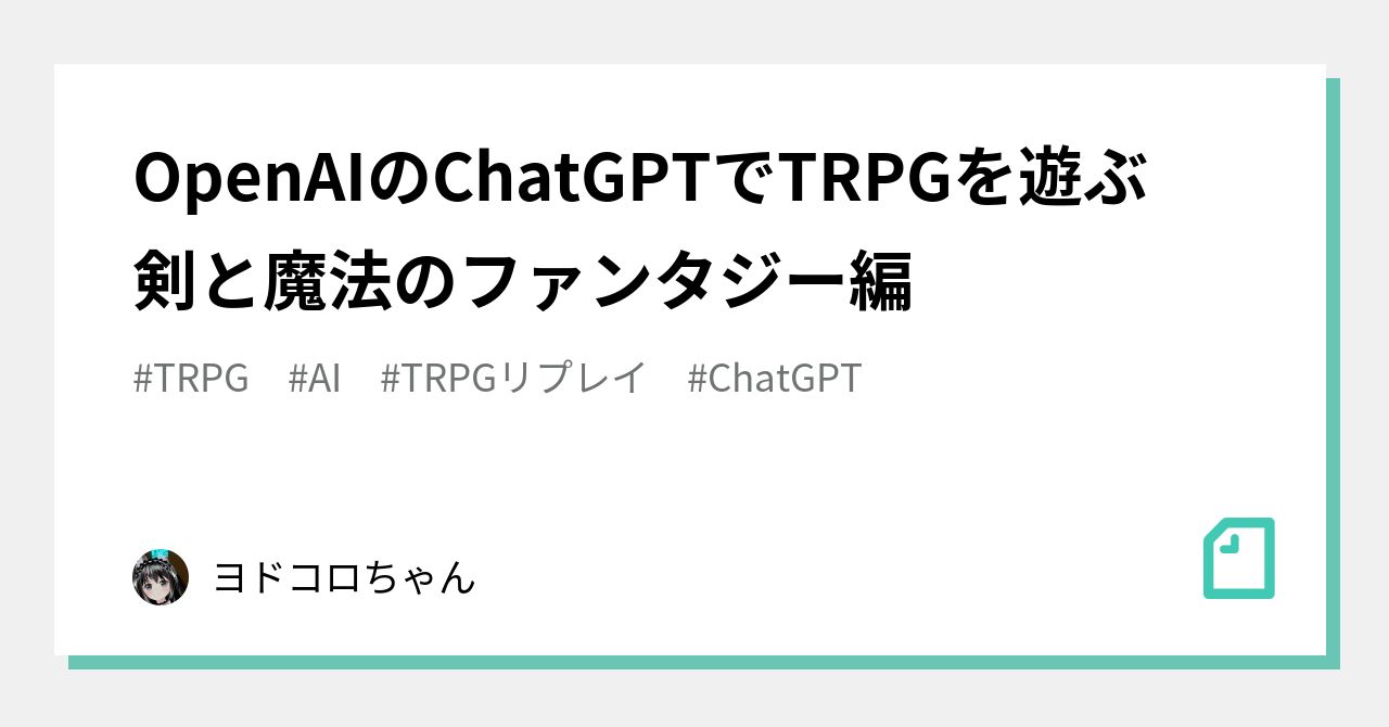 OpenAIのChatGPTでTRPGを遊ぶ 剣と魔法のファンタジー編｜ヨドコロちゃん