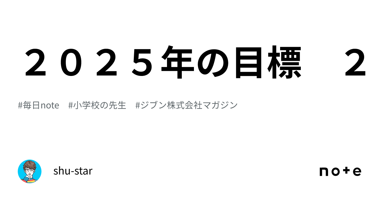 2025年の目標 2｜shu-star