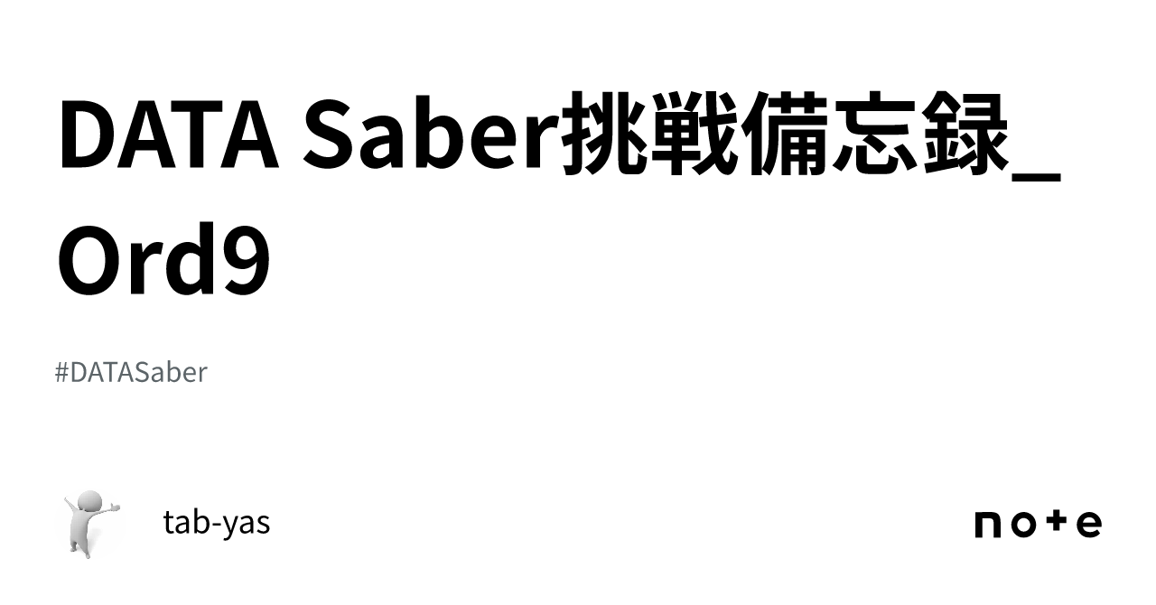 DATA Saber挑戦備忘録_Ord9｜tab-yas