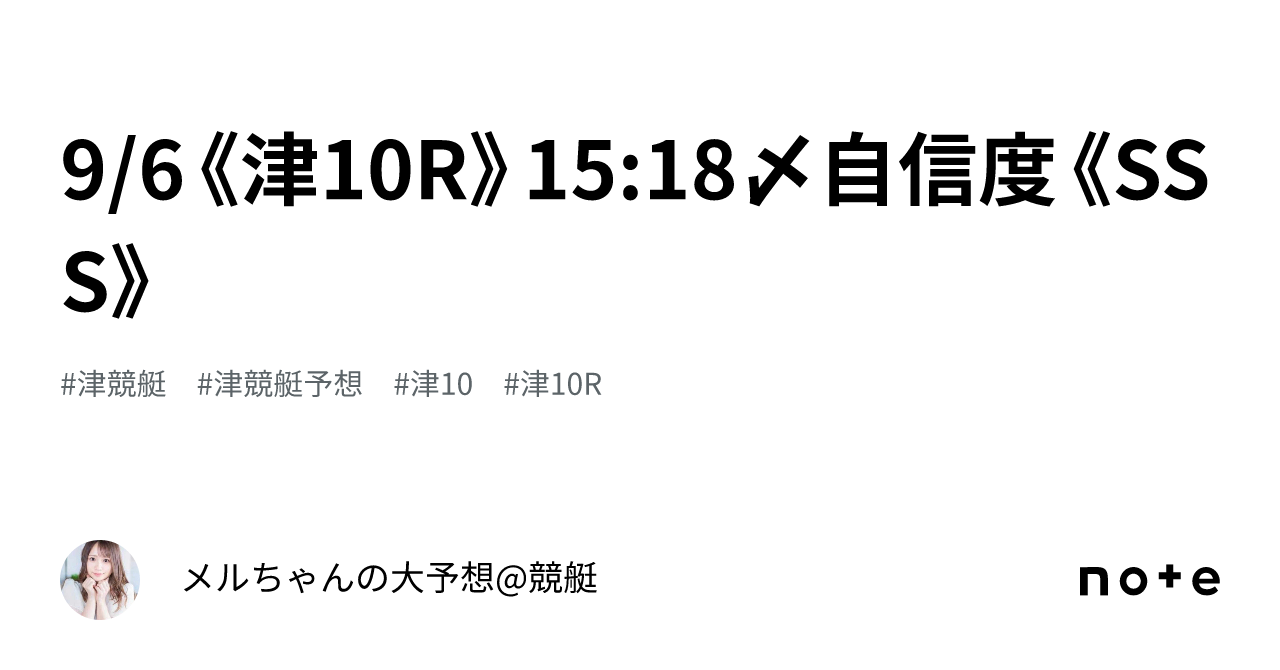9/6《津10R》15:18〆自信度《SSS》🔥🔥🔥｜メルちゃんの大予想@競艇🧸
