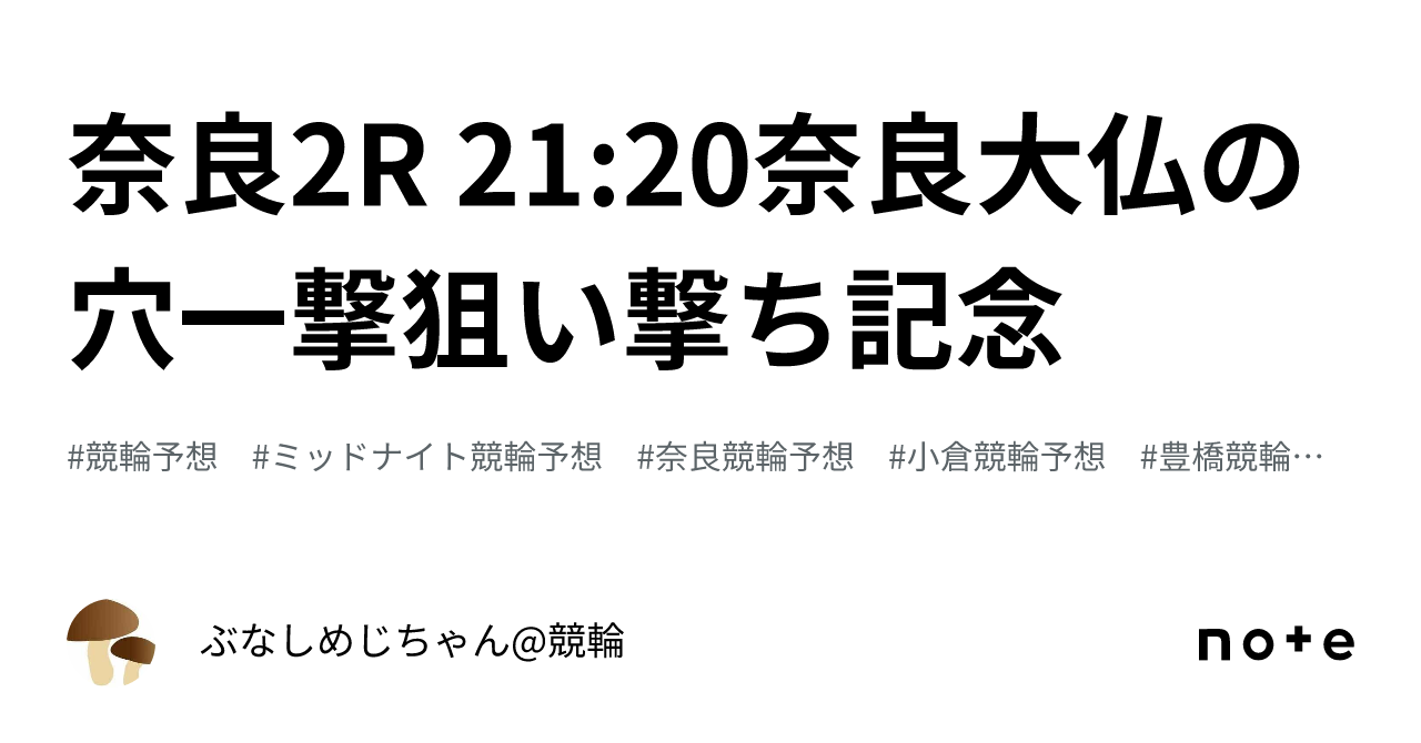 奈良2R 21:20🎉🎯奈良大仏の穴一撃狙い撃ち記念🎯🎉｜ぶなしめじちゃん@競輪