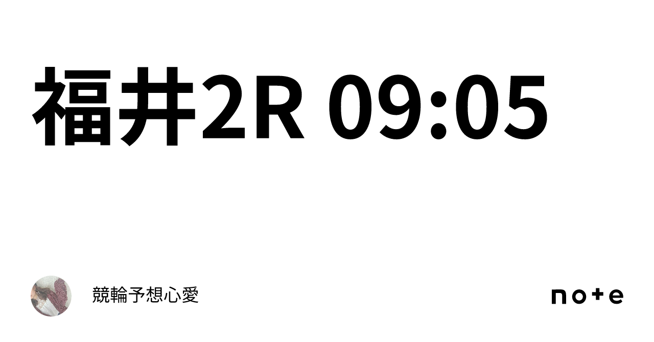 福井2R 09:05｜競輪予想🦔心愛🦔